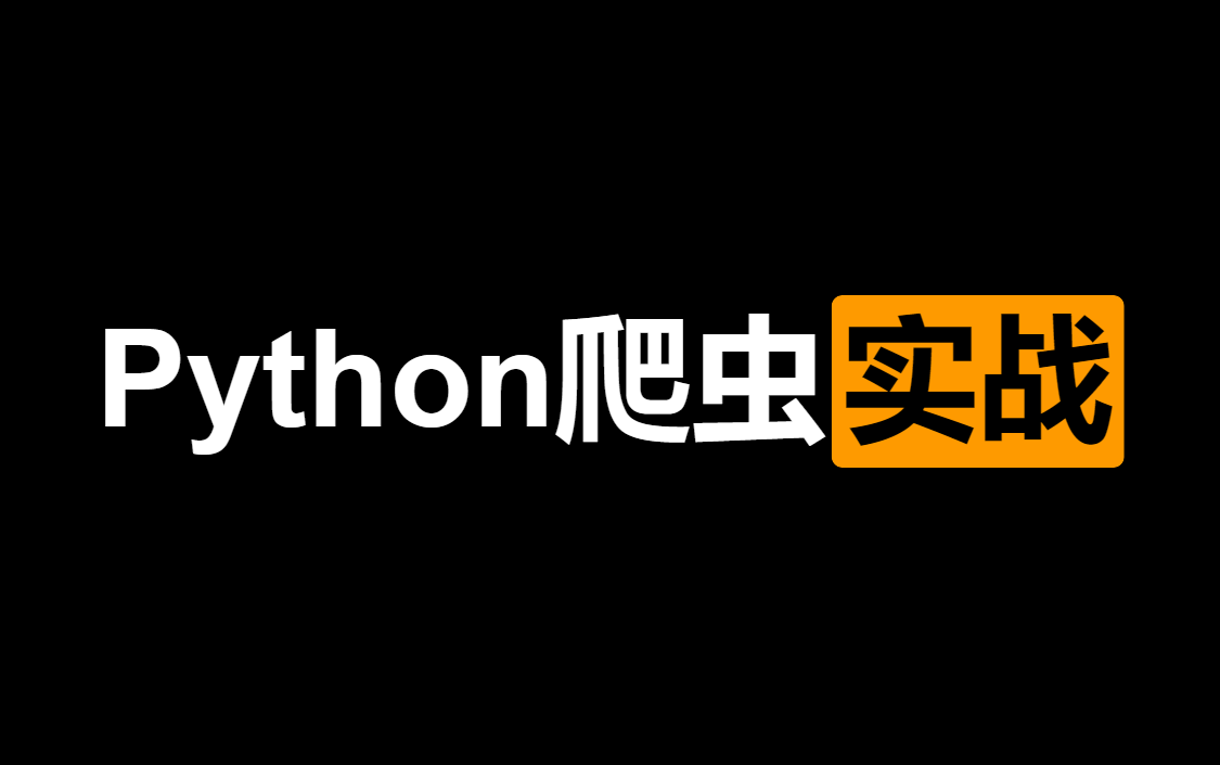 乐学偶得Python编程实战训练课之维基百科爬虫