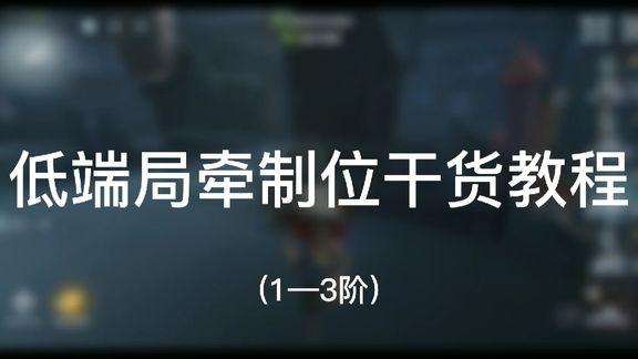 第五人格:低端局牵制干货视频