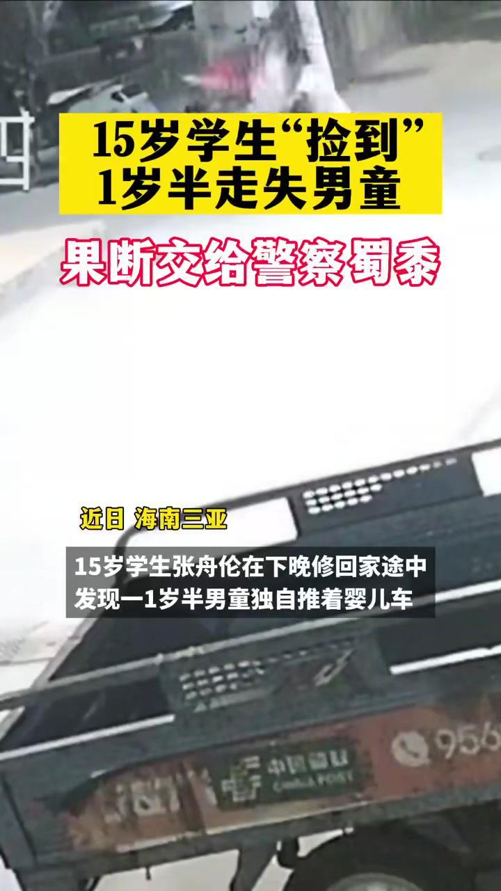15岁学生"捡到"1岁半走失男童,果断交给警察蜀黍#海南#本地新闻#正...