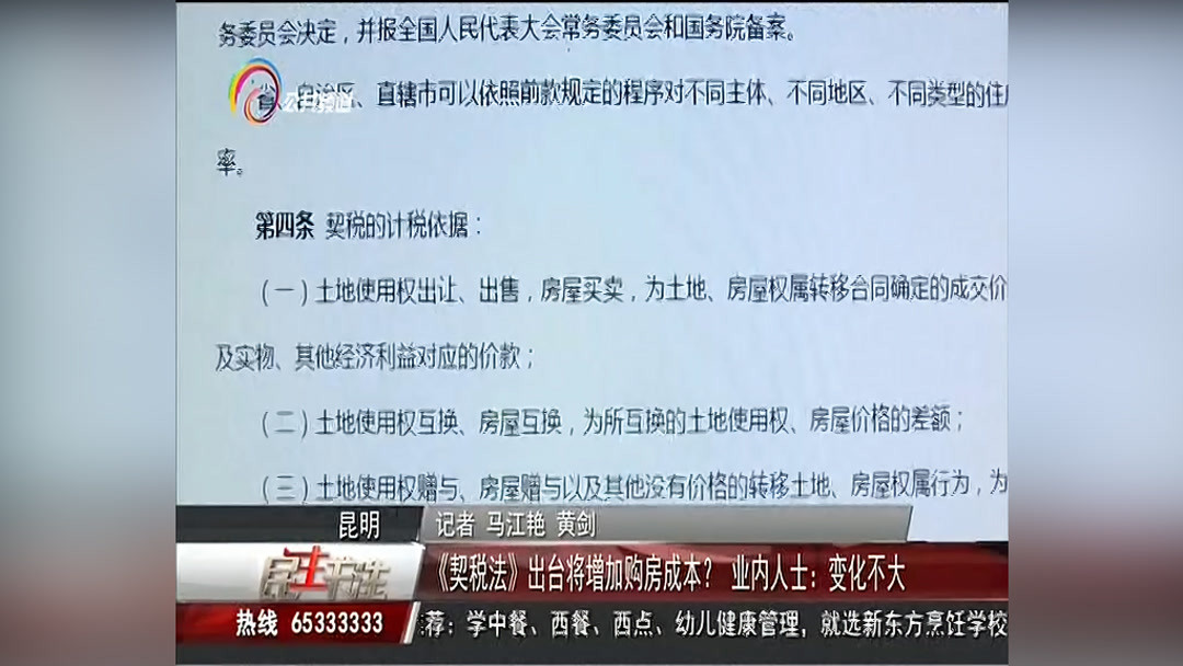 《契税法》出台将增加购房成本?业内人士:变化不大