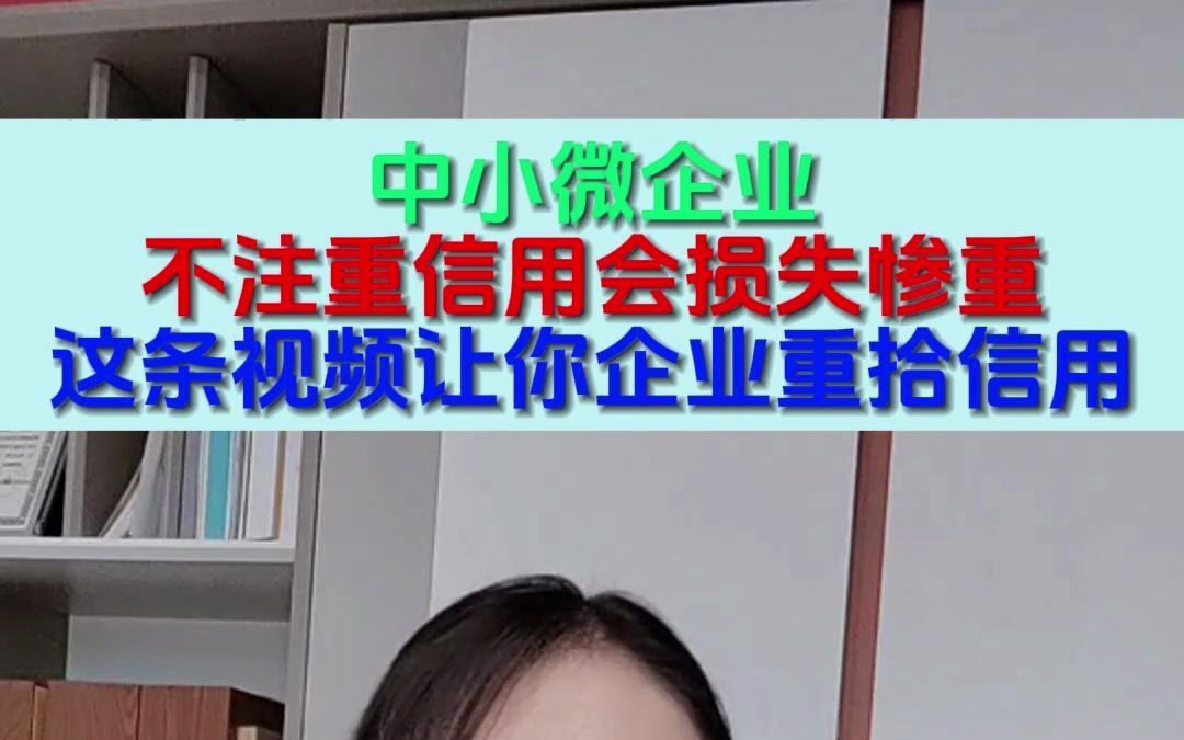 中小微企业,不注重信用会损失惨重,这条视频让你的企业重拾信用#信用...