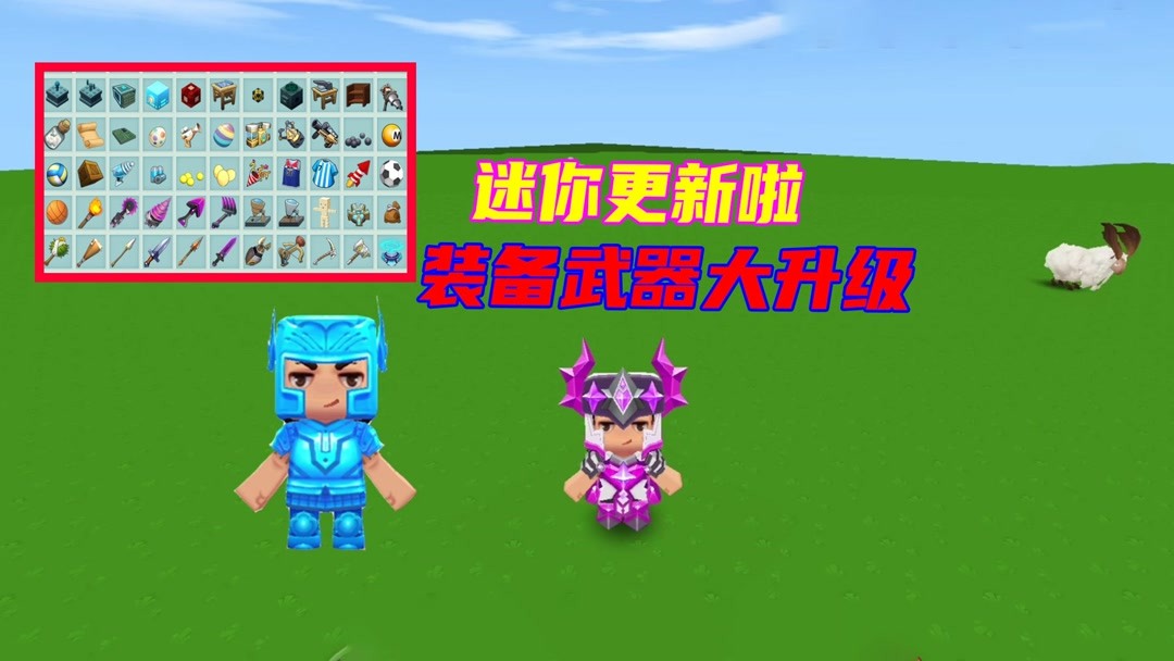 迷你世界:迷你世界更新啦,装备武器大升级,快来围观啦