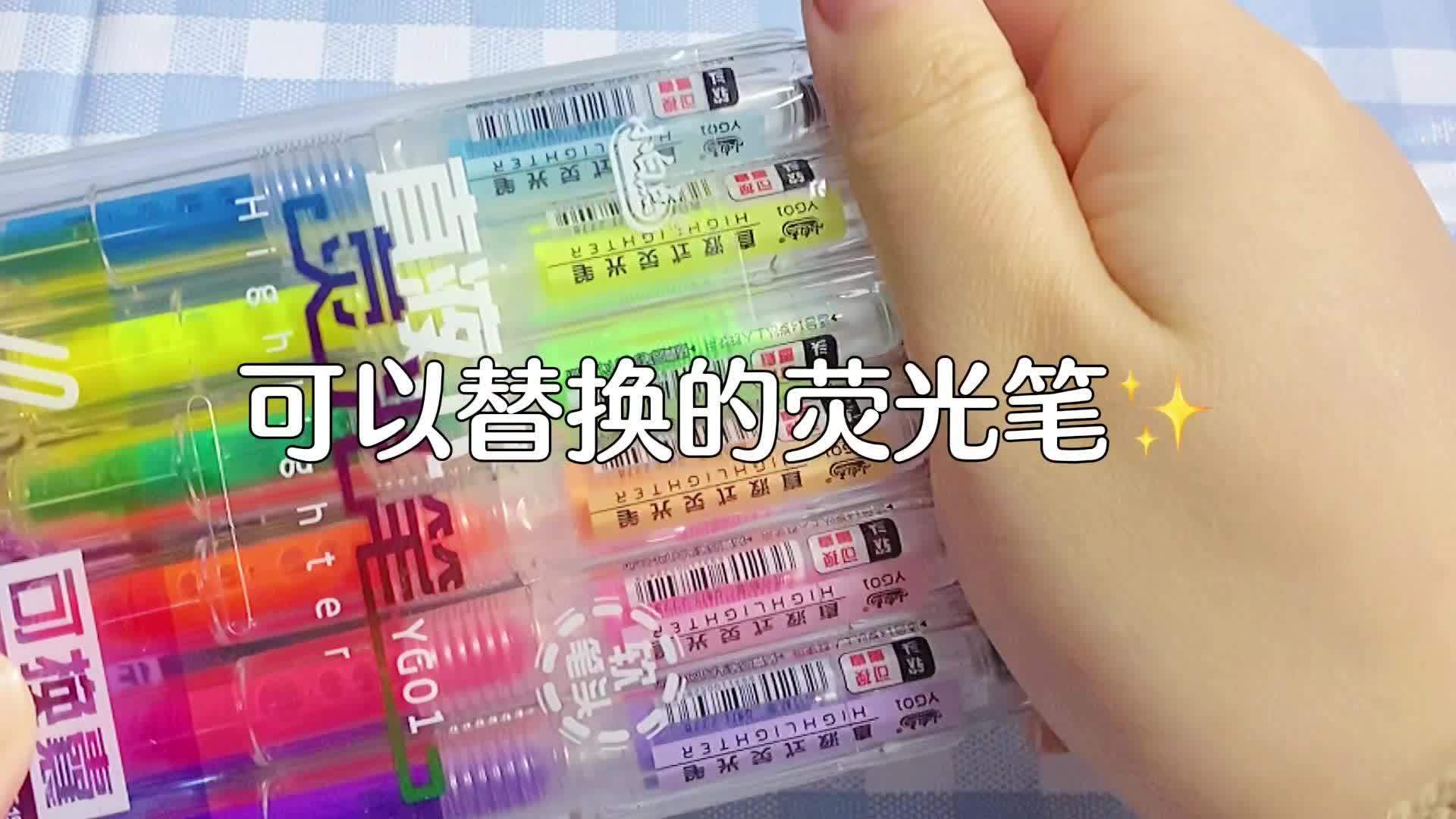 可以替换墨囊的荧光笔,从此实现荧光笔自由!#荧光笔