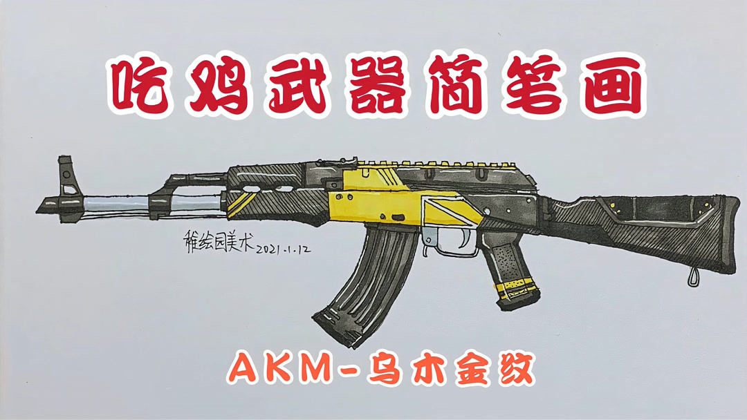 吃鸡经典武器简笔画:AKM-乌木金纹,简单的武器装备就是好看