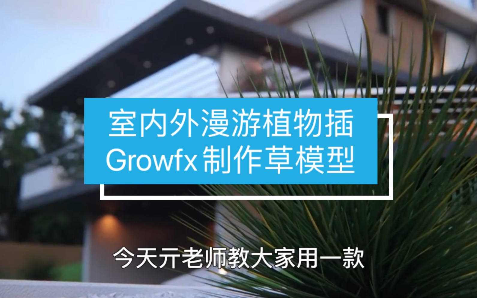 ...室内外漫游植物生长风吹插件——Growfx制作草模型 #漫游 #动画 #...