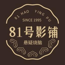 影铺81号 