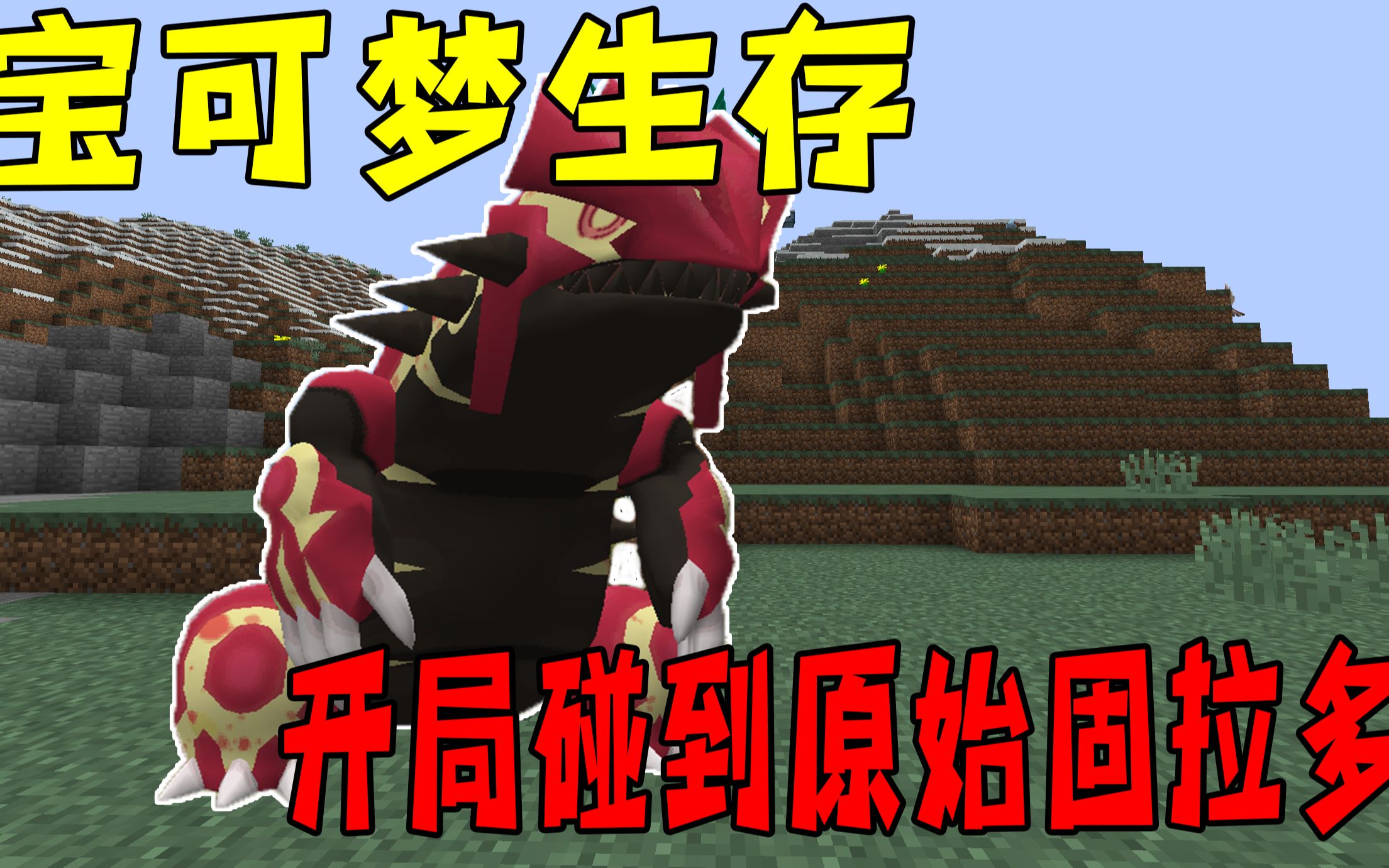 我的世界宝可梦生存1:开局碰到原始固拉多?这要怎么玩?