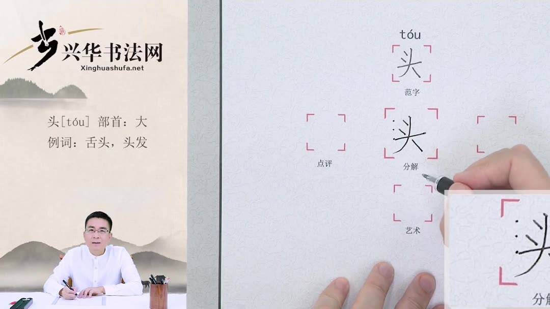 兴华书法网教你快速学会硬笔书法 头 字硬笔书法