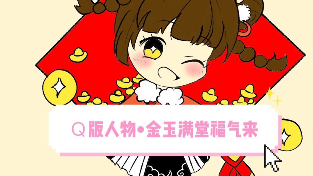 Q版人物教程|金玉满堂福气来