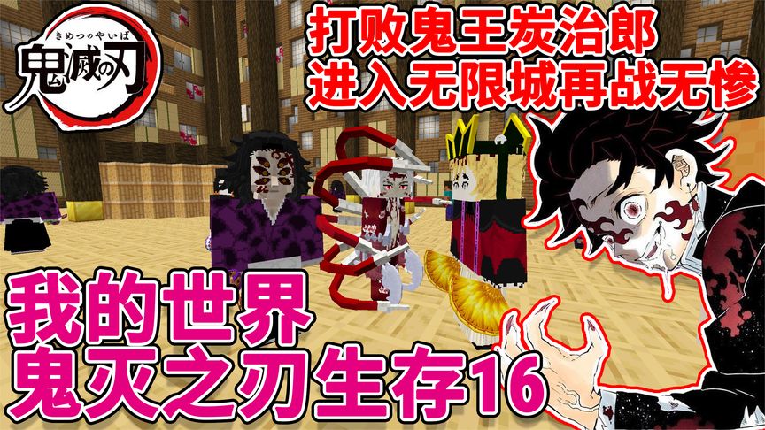 我的世界鬼灭之刃#16:打败鬼王炭治郎,进入无限城再战无惨!