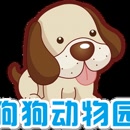 狗狗的动物园 