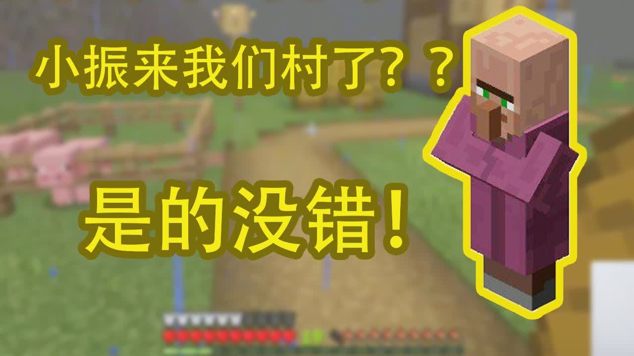 小振游戏:我的世界,在村庄混熟了之后,村民,?!小振,我就是借亿下