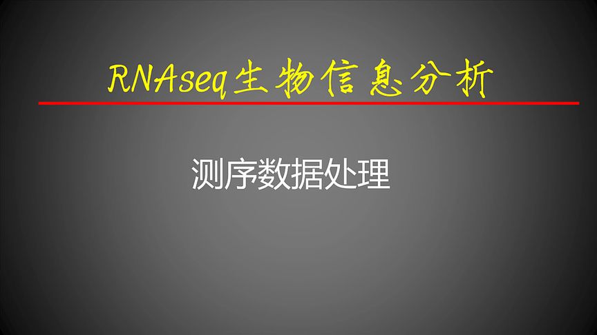 9-RNAseq数据处理