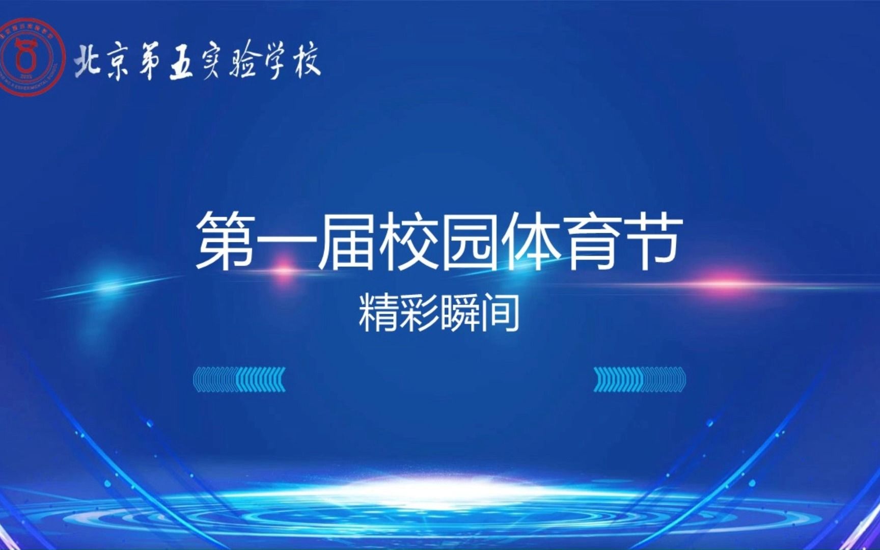 北京第五实验学校第一届校园运动会精彩回顾