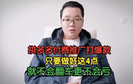 拼多多付费推广打造月销上万的暴款、只要做这几点,肯定不会翻车