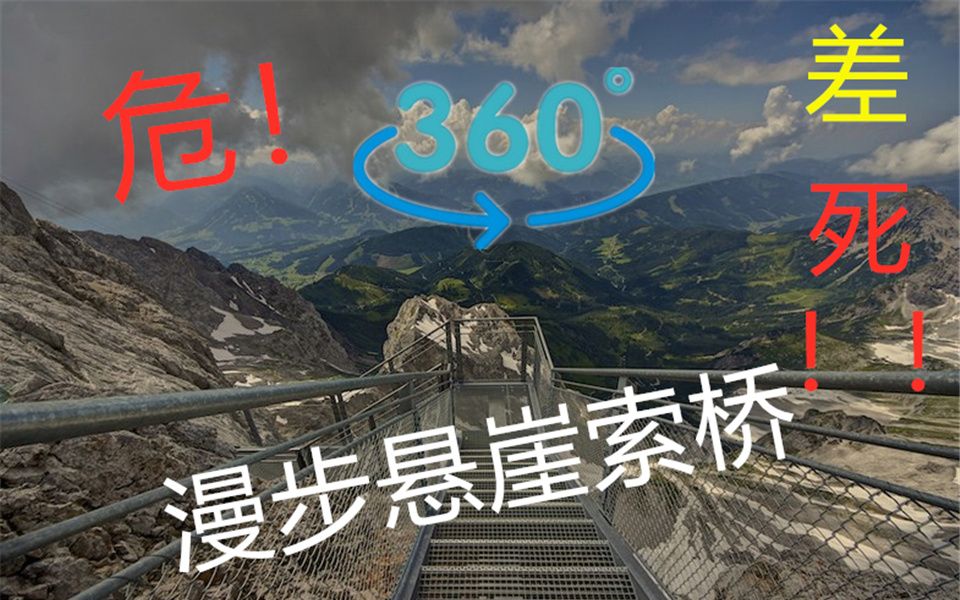 【360°全景】危!脚下万丈深渊老子悠哉漫步