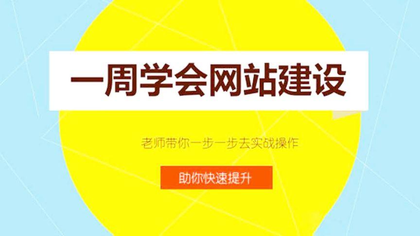 网站建设技术教程_织梦建站教程全集下载_网站建设详细教程