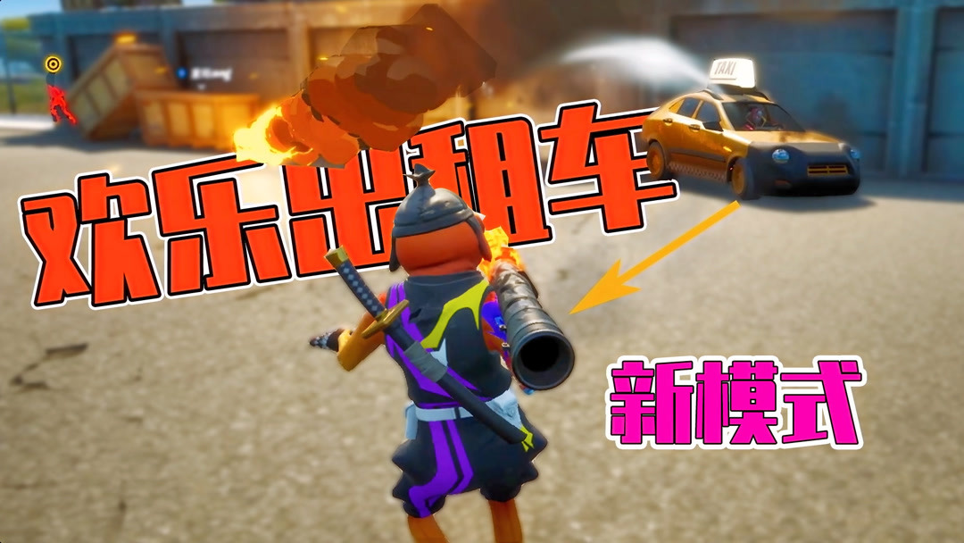 君扬兄:老司机专属乱斗!历时1年堡垒之夜终于出了新模式!