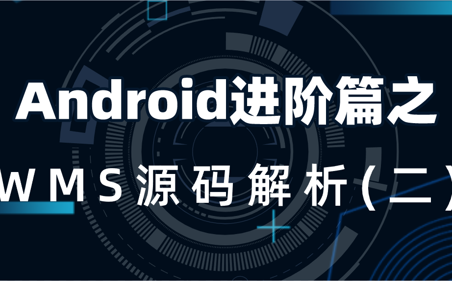 Android安卓进阶视频教程之WMS源码解析(二)