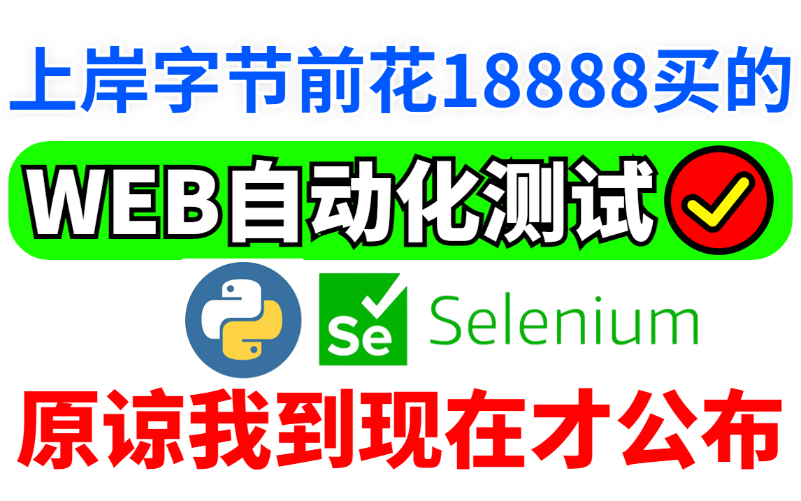 上岸字节前花18888买的web自动化测试,Python+selenium自动化测试...