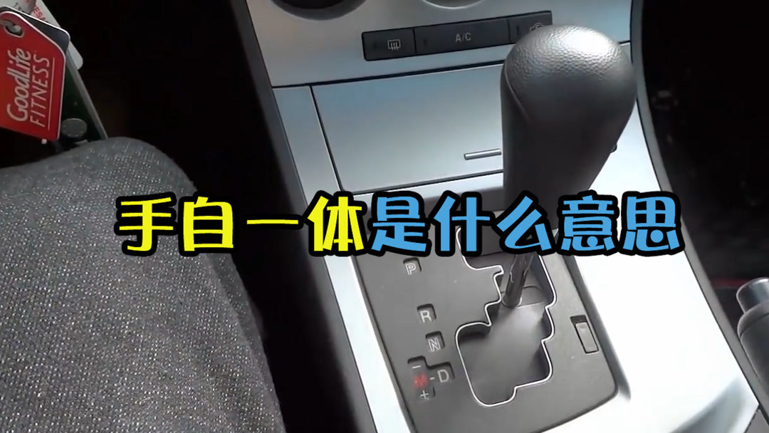 大家常说的汽车“手自一体”到底是什么意思?