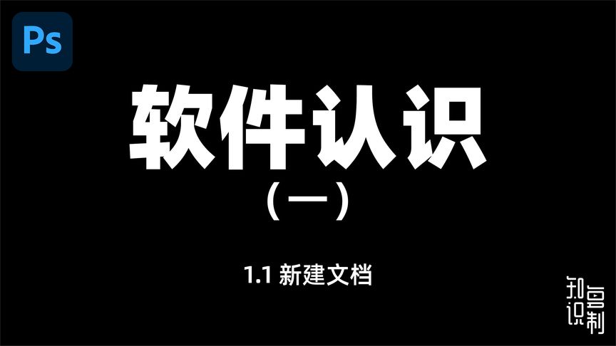 软件认识 - 1.1 新建文档
