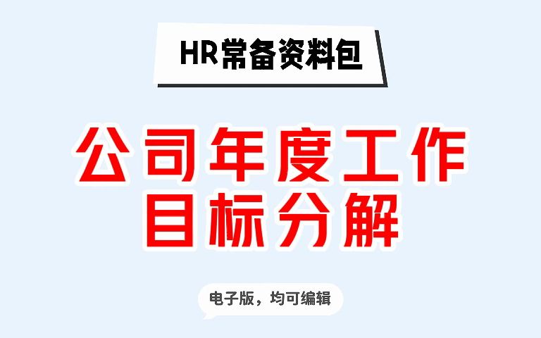 超全资料推荐!年度目标制定与分解.ppt(方法、流程、案例分析、工具...