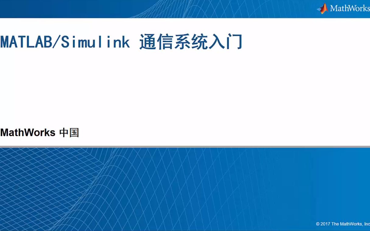 MATLAB/Simulink通信系统入门 communication