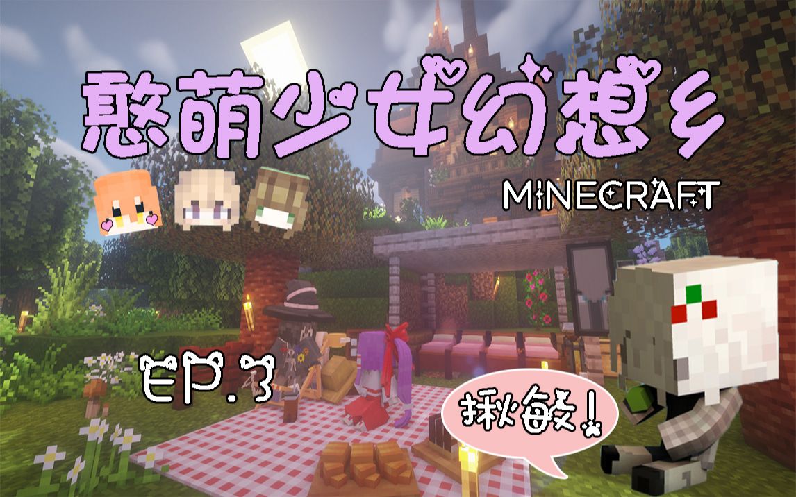 ★憨萌少女幻想乡★ep.3氛围感拉满★多人模组生存豆腐 女仆和机械...