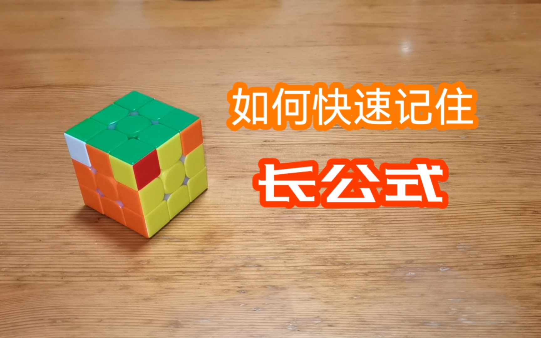 【坠落天空】如何快速记住CFOP中的长公式 分类记忆 由易到难 单个...