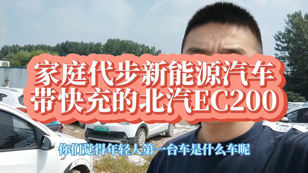 租赁退役下来的北汽EC200能快充价格2万多你们觉得划算吗?