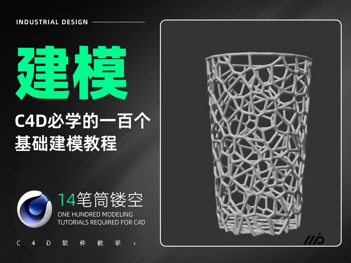 【C4D必学的100个基础产品建模教程】第十四节:笔筒镂空建模