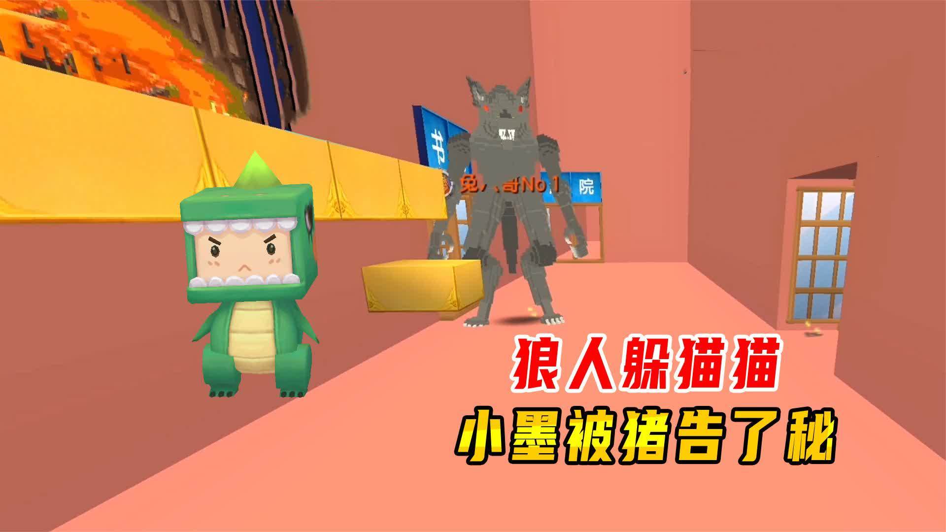 迷你揭秘世界:狼人躲猫猫!小墨找到绝佳藏身处,结果被猪告了密