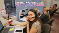 实拍:俄罗斯的轻工业,带你们近距离观察一下
