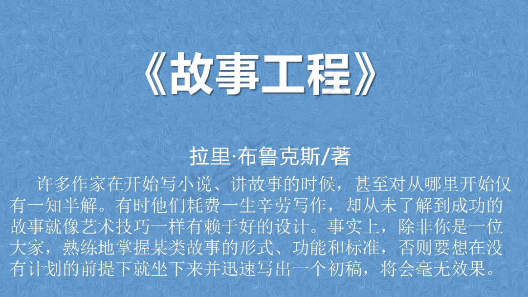 《故事工程》教你如何讲好一个故事