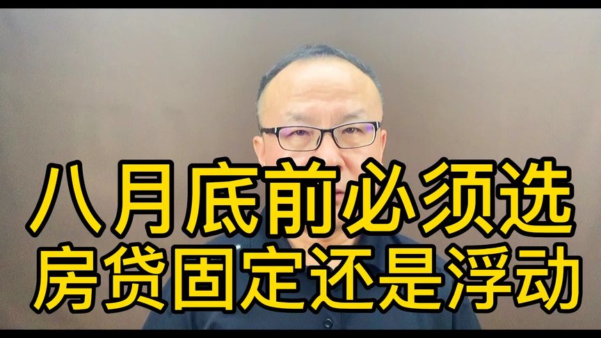 截止8月底,房贷利率是选浮动还是固定利率?