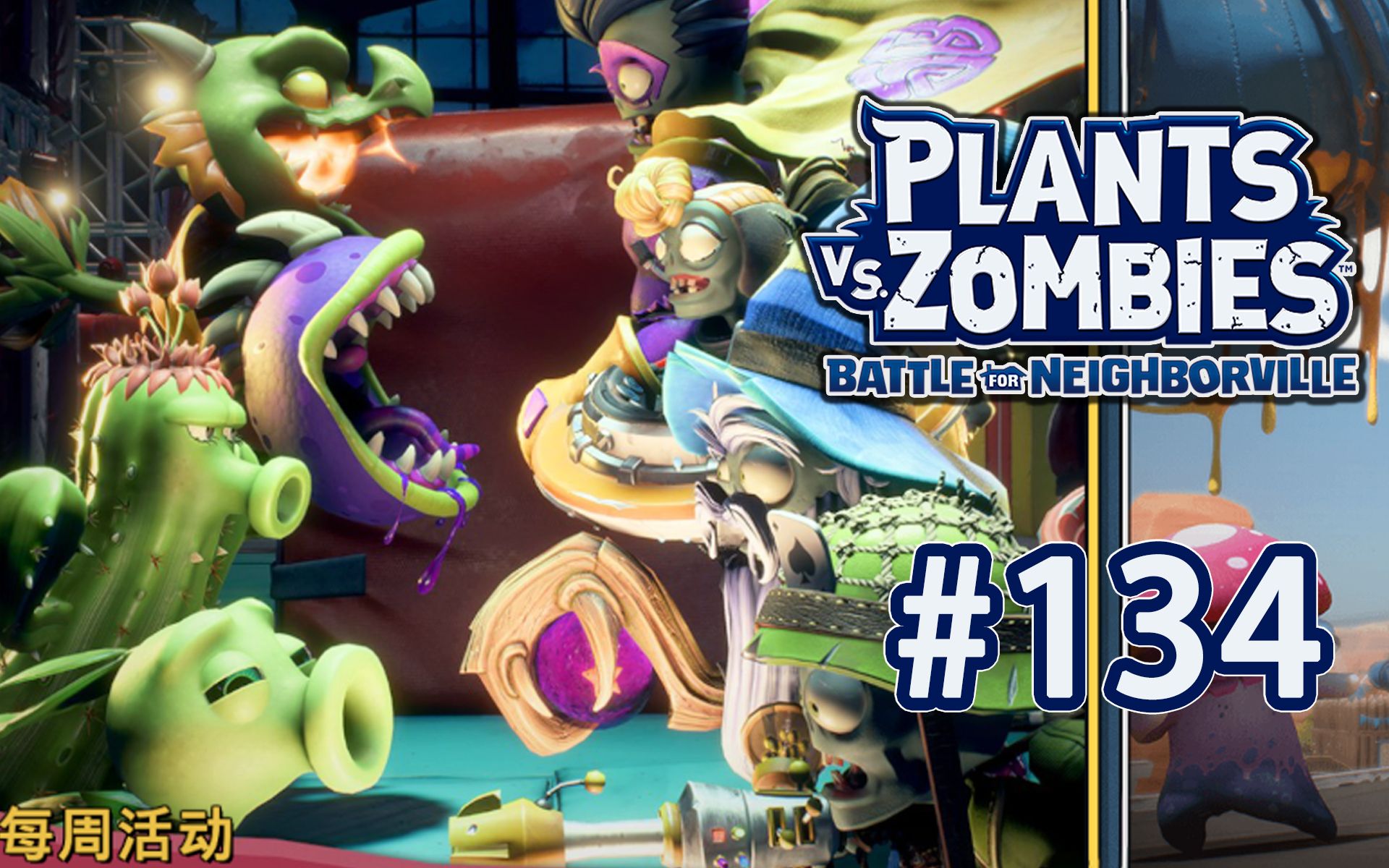 【PVZ和睦小镇保卫战】EP.134 被大嘴吃如何自救?太多玩家了