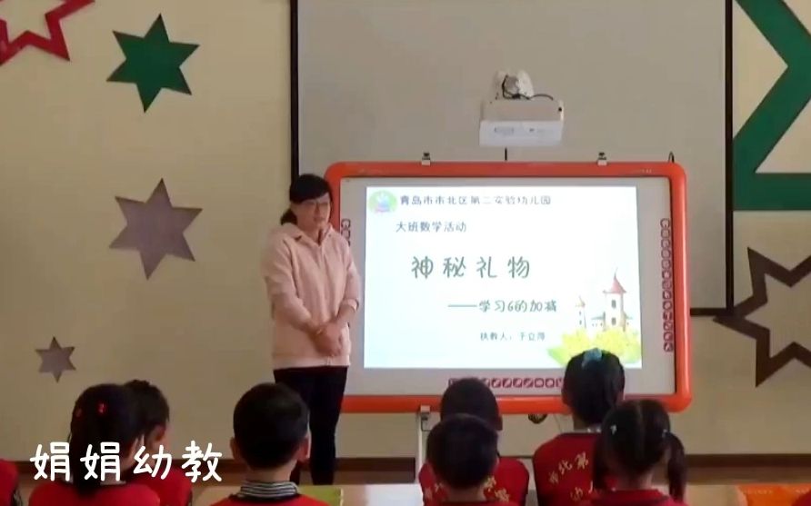 幼儿园优质公开课:大班数学《神秘礼物-学习6的加减》#幼儿园公开课...