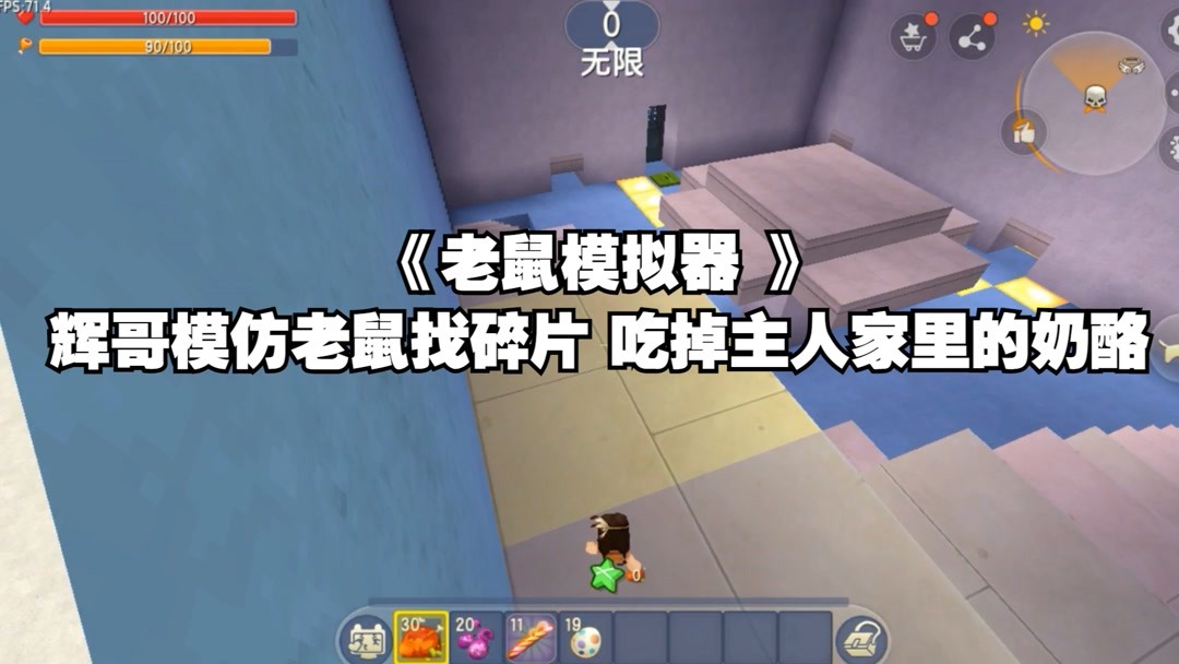 小辉哥解说:老鼠模拟器 辉哥模仿老鼠找碎片 吃掉主人家里的奶酪