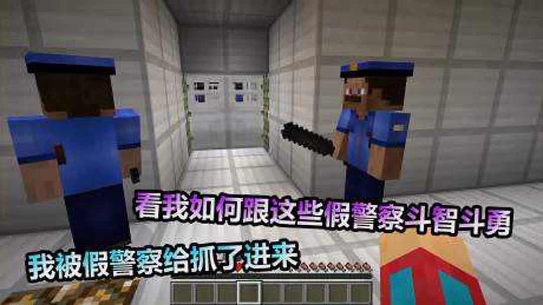 MC我的世界:我被假警察抓起来了,看我如何斗智斗勇?