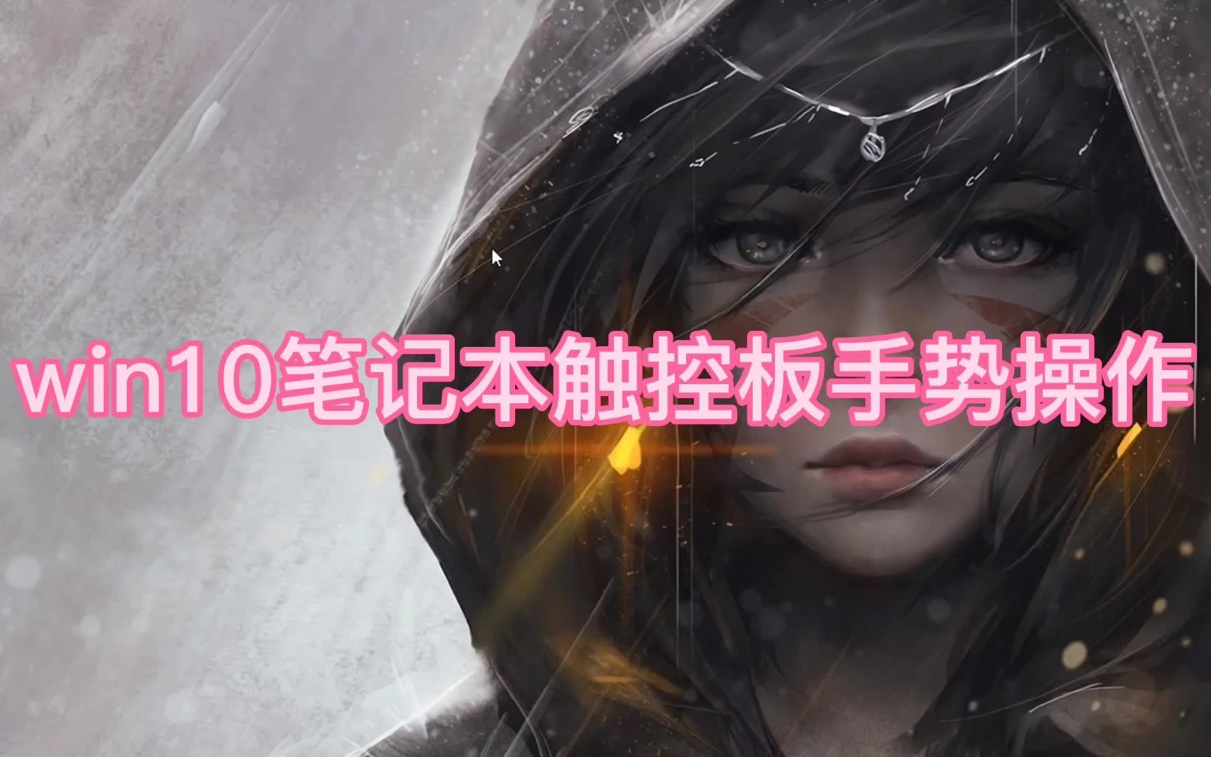 win10笔记本触控板的手势操作,考验手速的时候了