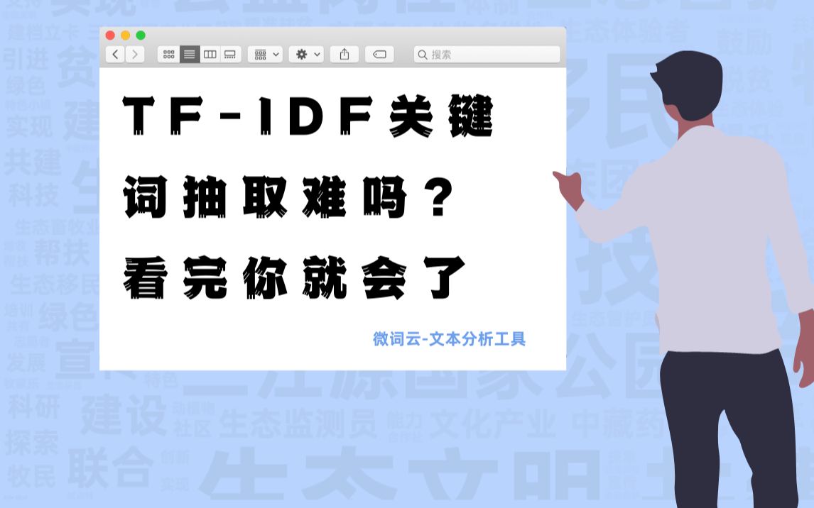 基于TF-IDF算法,自动抽取关键词方法来了!