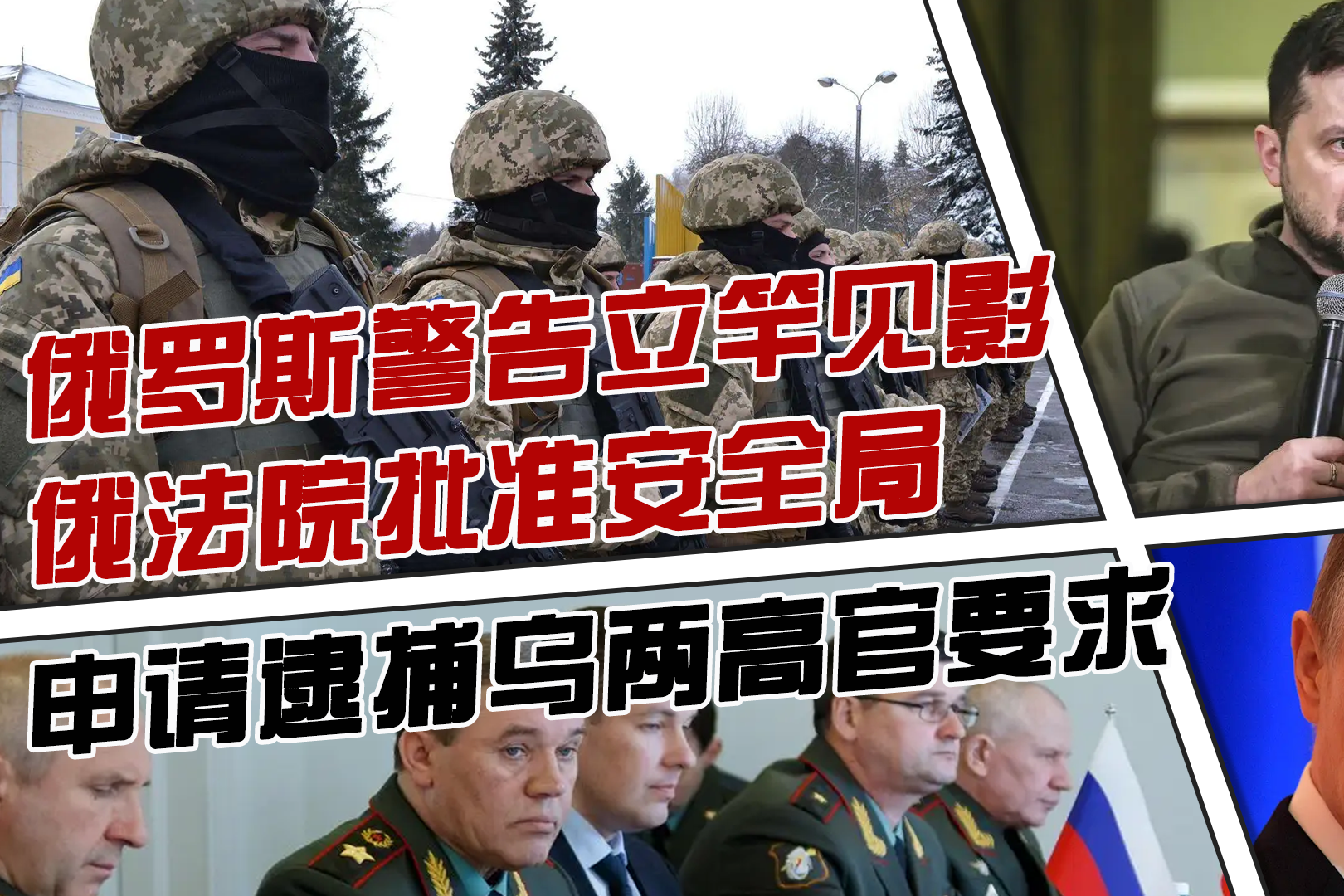 俄罗斯警告立竿见影,俄法院批准安全局,申请逮捕乌两高官要求