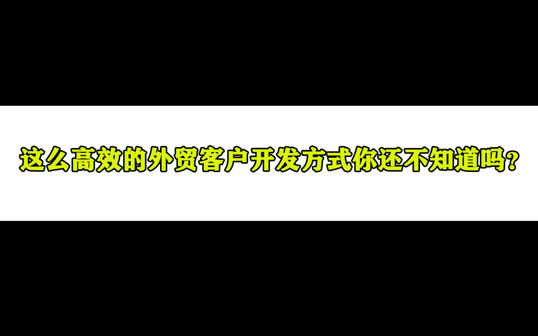 客户100%收到消息的客户开发方式你还不知道吗?
