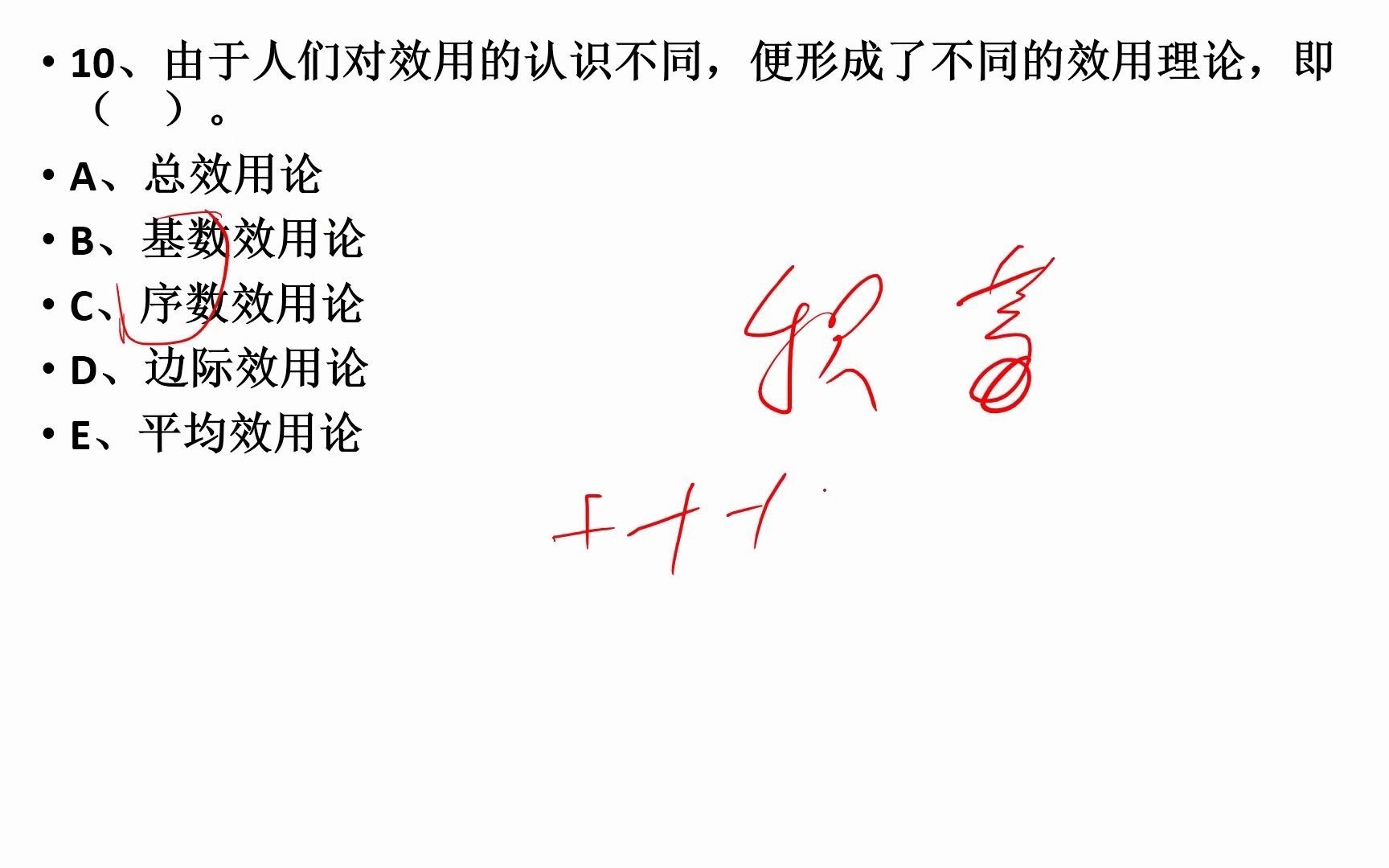 中级经济师许老师基数效用论与序数效用论