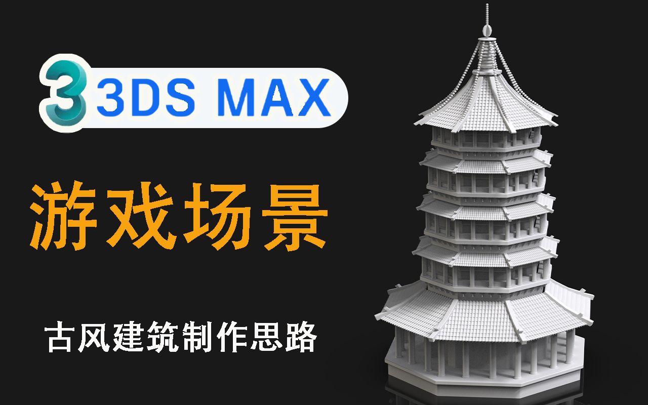 基础古风场景镇妖宝塔,3dmax建模布线全流程镇妖宝塔全集