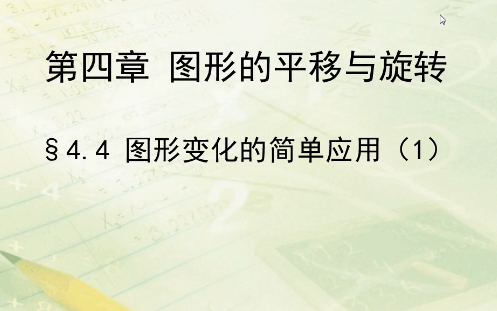 第四章图形的平移与旋转第四节:图形变化的简单应用