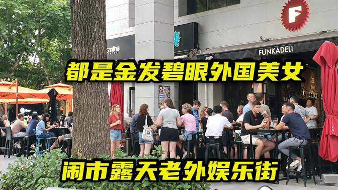 实拍上海闹市区的老外街,极具欧美风情,仿佛来到了纽约伦敦街头