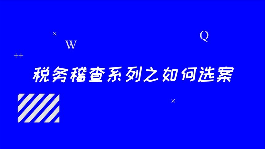 税务稽查系列之如何选案