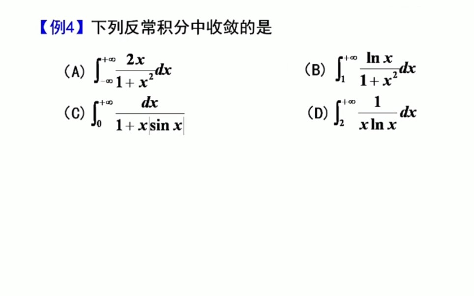 反常积分敛散性判断,数二考的概率还是特别大的